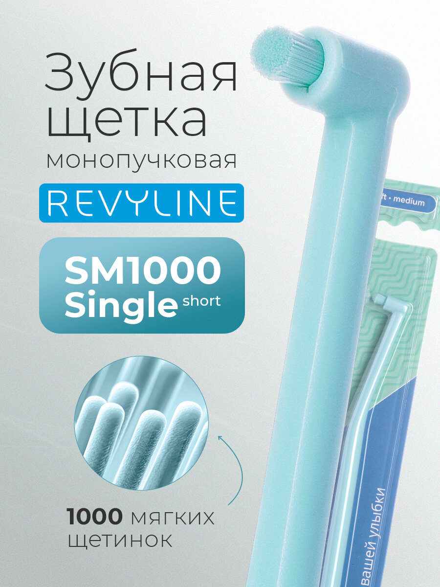 Зубная щетка Revyline SM1000 Limpet Shell монопучковая средней жесткости, бирюзовая, ортодонтическая, для брекетов
