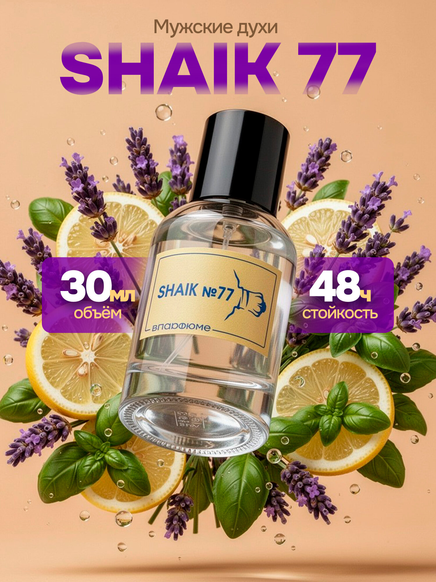 Масляные духи Shaik 77, подарок для мужчины, 30% парфюмерная композиция, 30мл