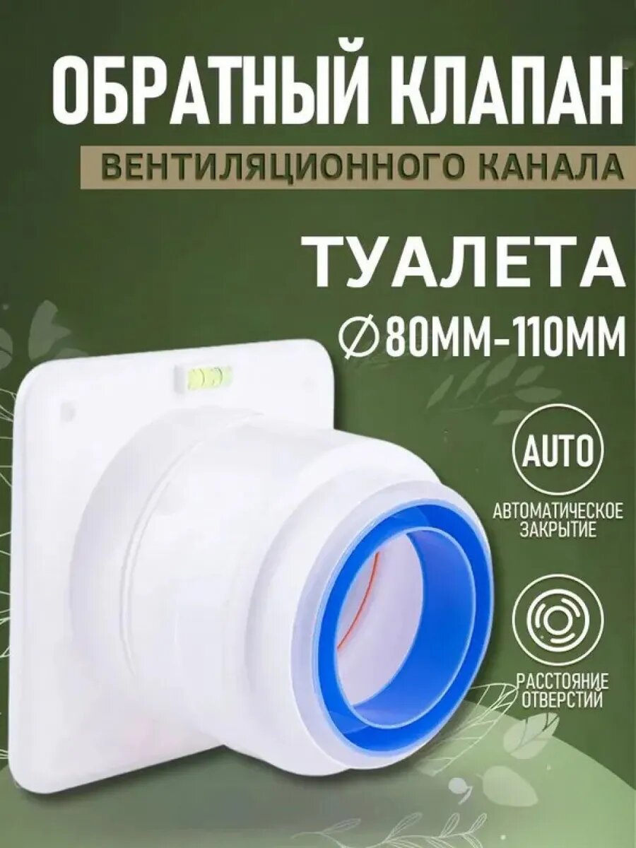 Обратный клапан вентиляционного канала туалета 80mm-110mm