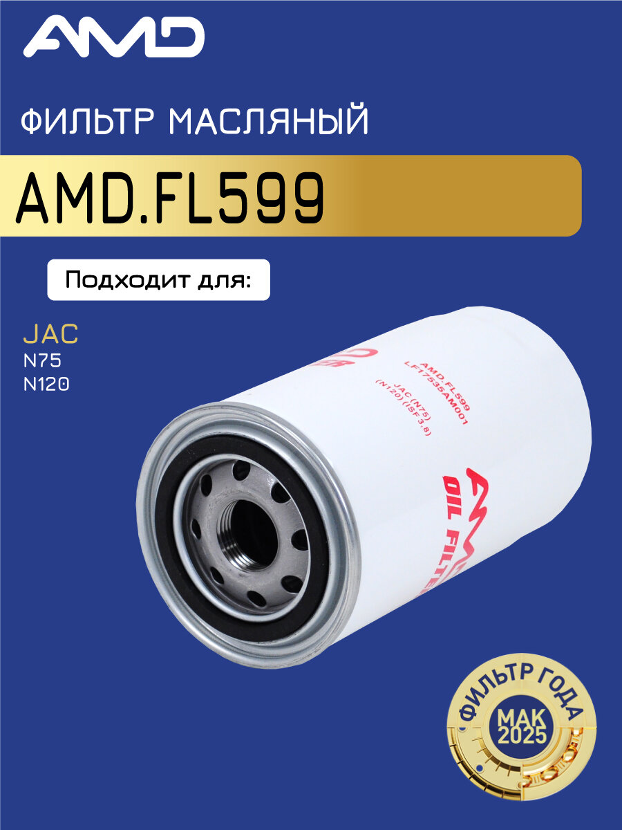 Фильтр масляный LF17535-AM001 AMD. FL599 для JAC N75 N120 ISF 3,8