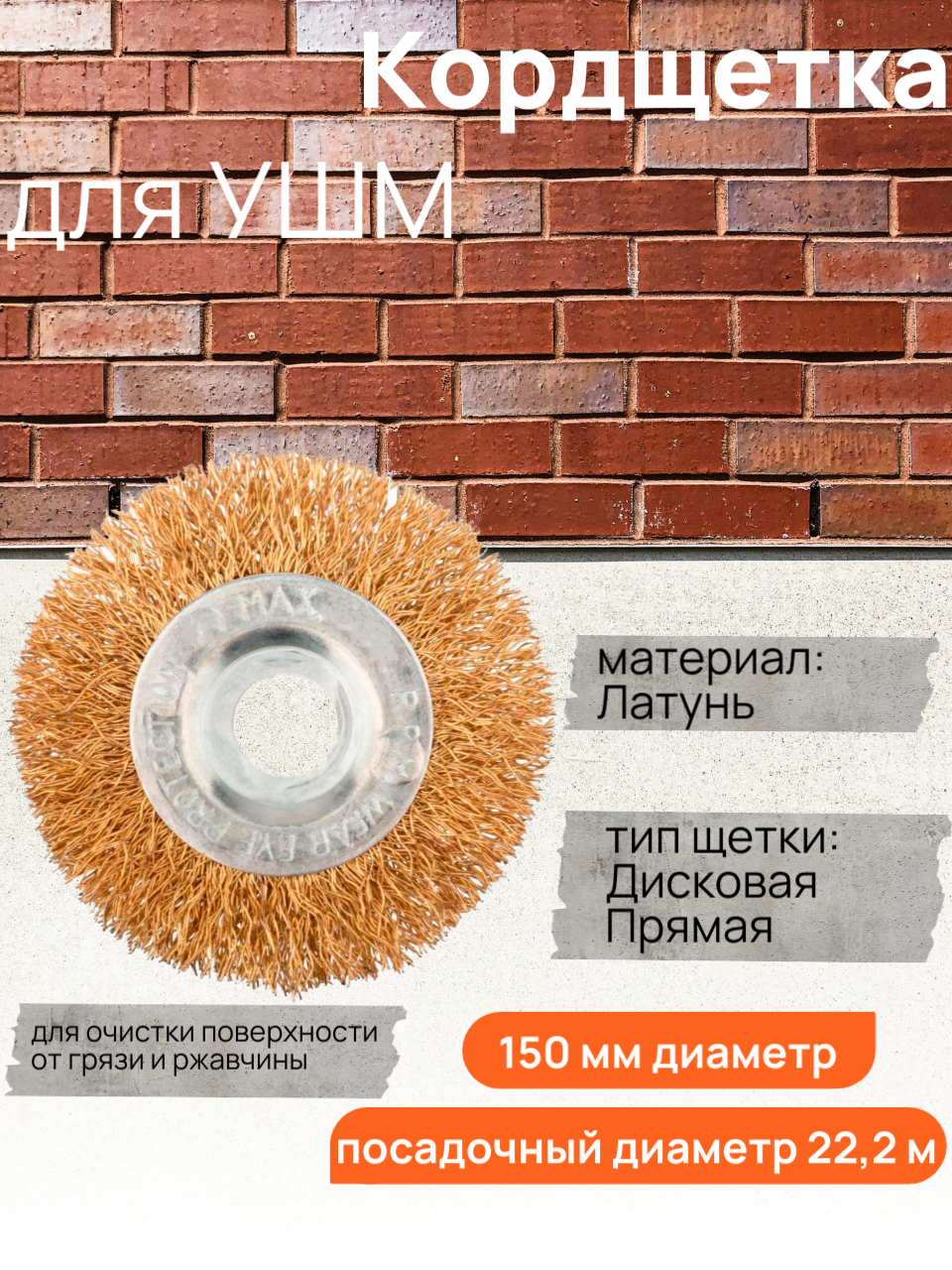 Кордщетка дисковая прямая для УШМ витая латунированная 150 мм профессионал