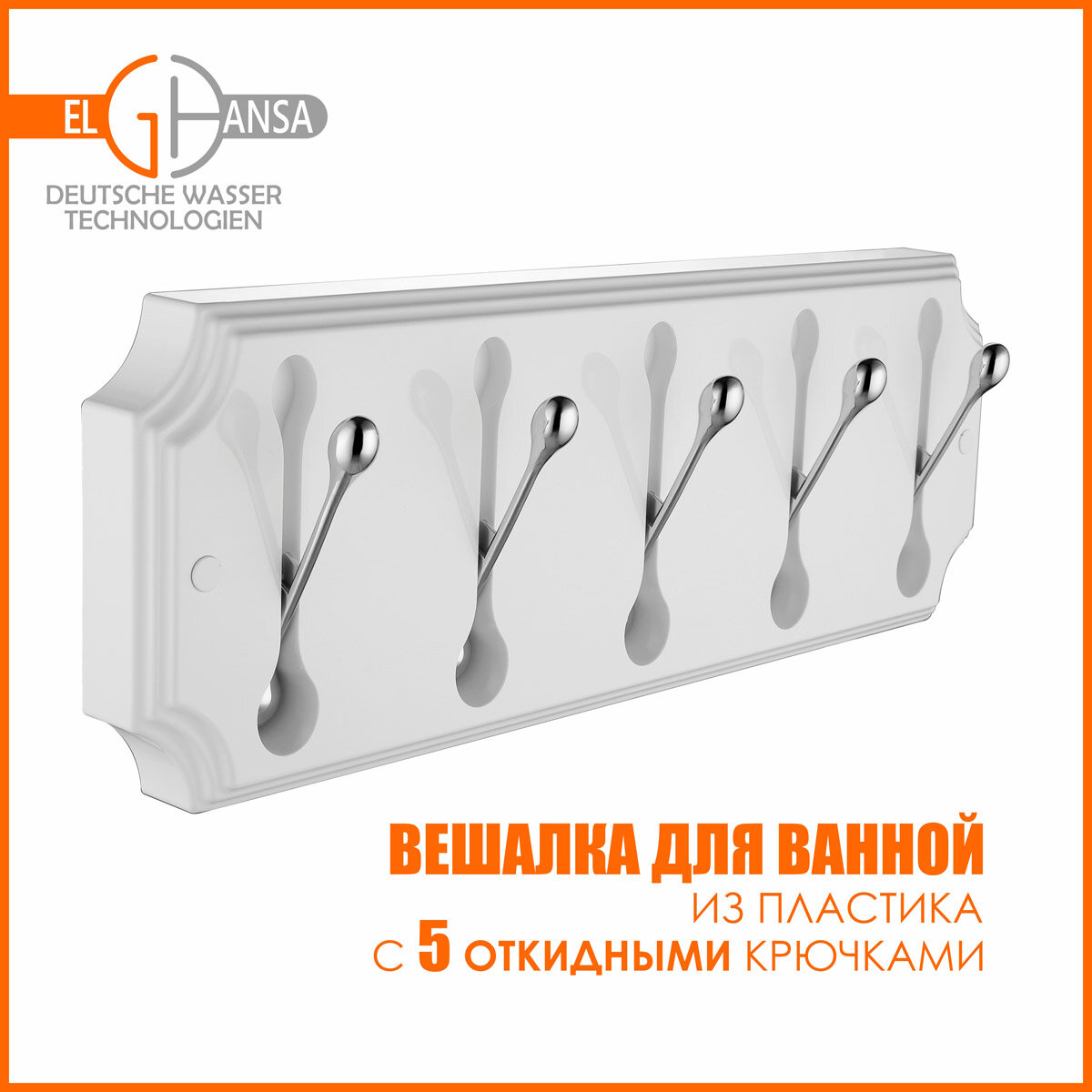 Вешалка настенная с 5 круглыми металлическими крючками для ванной комнаты, кухни, прихожей ELGHANSA HRM-690-White/Chrome