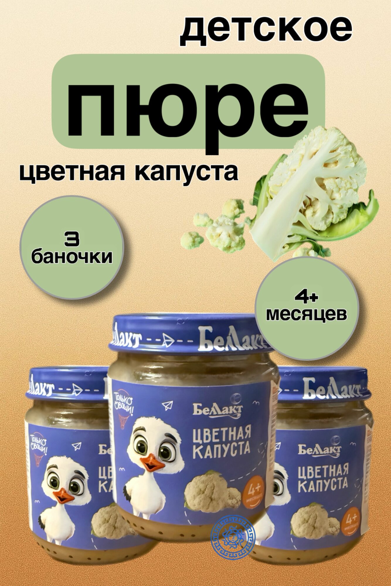 Пюре из цветной капусты, 3 шт. по 100 гр. (натуральное детское пюре)