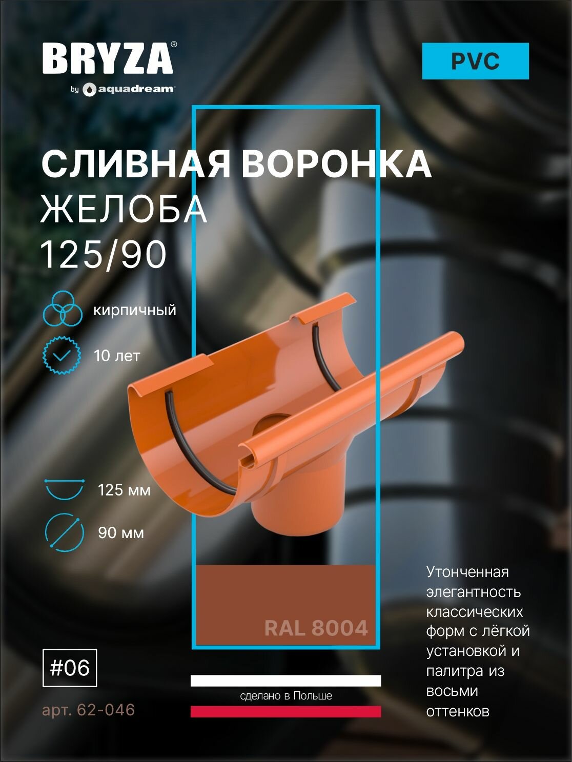 Сливная воронка 125/90 мм кирпичная BRYZA 62-046