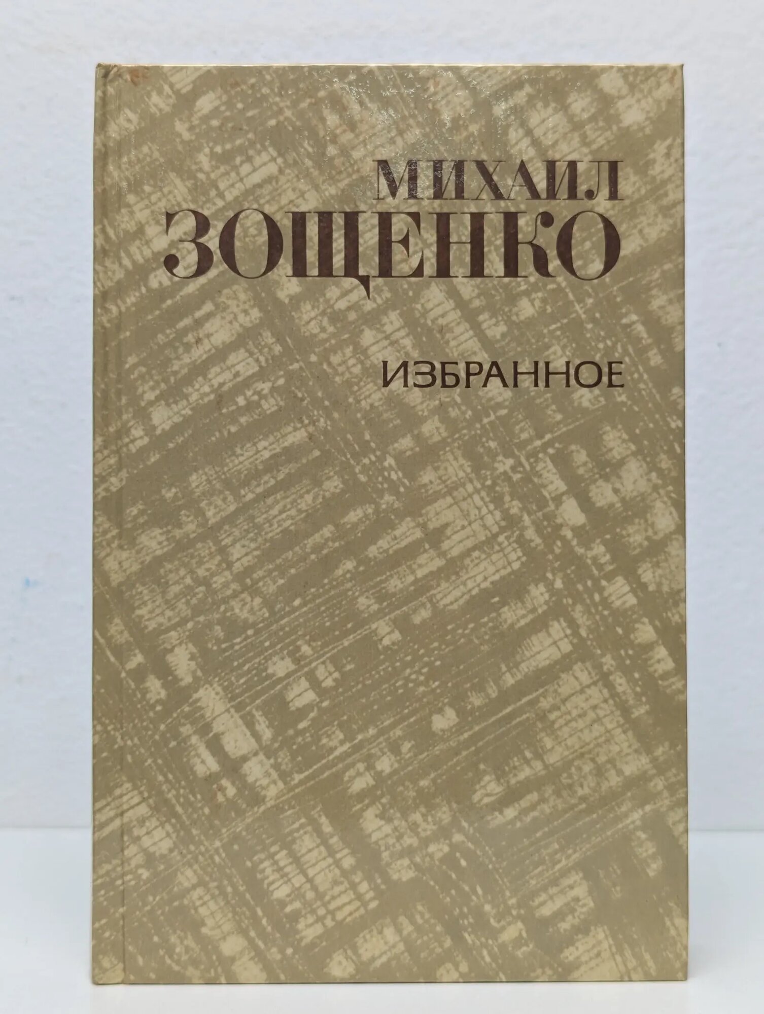 Михаил Зощенко. Избранное Зощенко Михаил Михайлович 1981