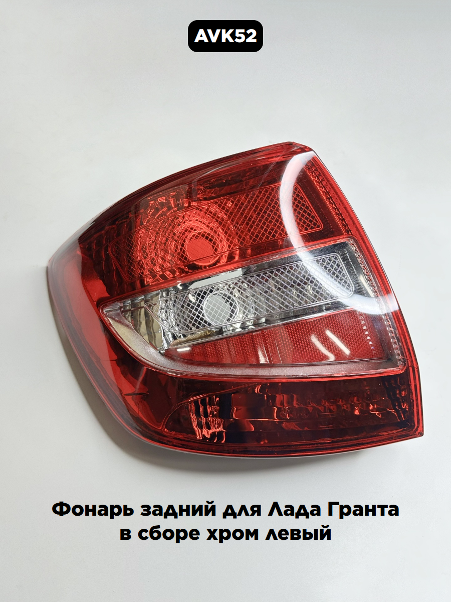 Фонарь задний артикул 2190-3716011 для Лада Гранта, хром, левый