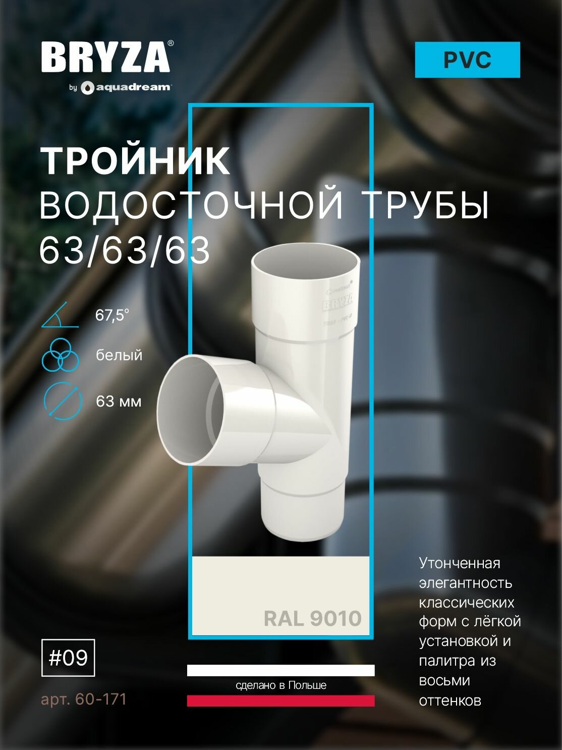 Тройник водосточной трубы 63/63/63 мм белый BRYZA 60-171