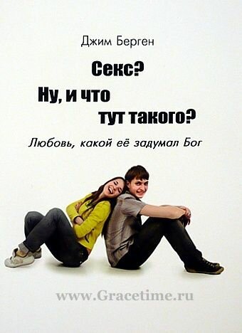 Секс? НУ И ЧТО ТУТ такого? Любовь, какой ее задумал Бог. Джим Берген