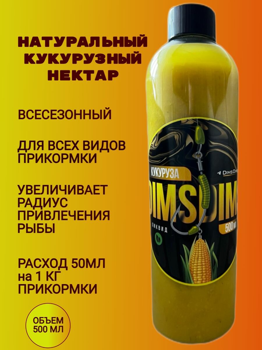 DIMSDIMS "Кукурузный нектар" бустер натуральный, для карповых, 500мл