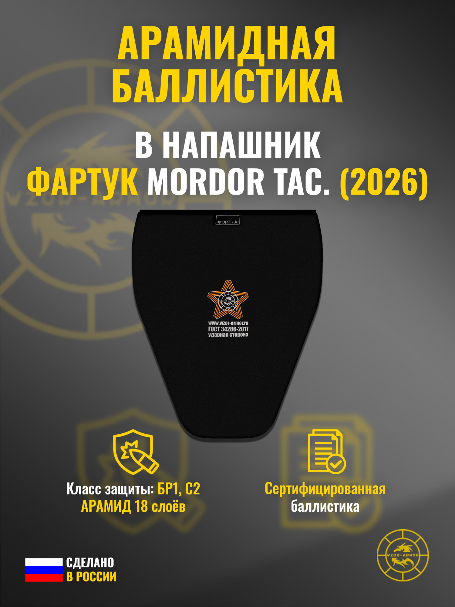 Баллистика арамид в защиту паха фартук (2026 г.) Mordor Tac. (18 слоев)
