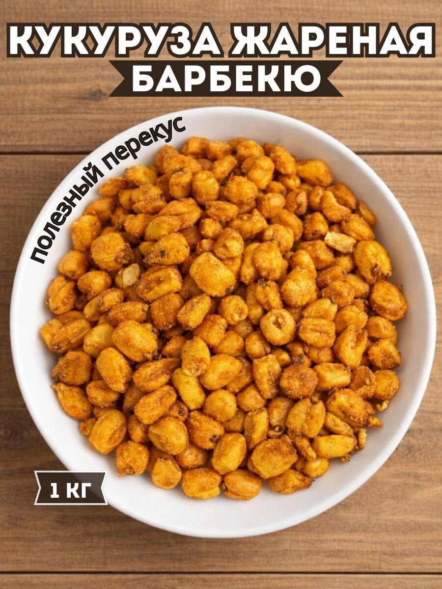 Кукуруза жареная со вкусом барбекю 1кг