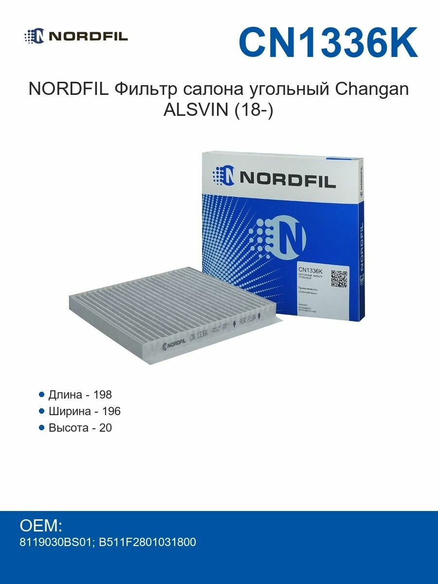 NORDFIL Фильтр салона угольный Changan ALSVIN (18-)