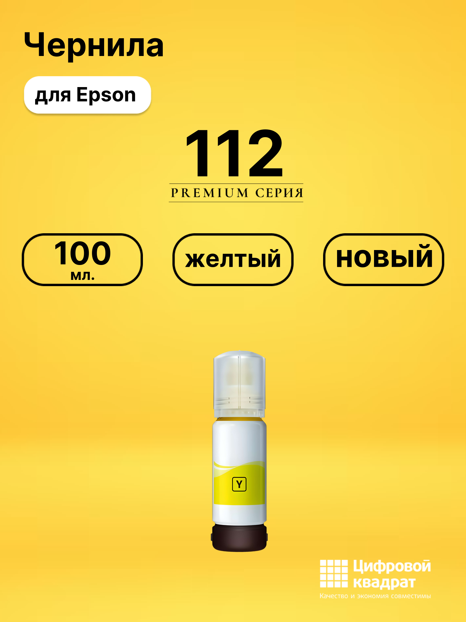 Чернила 112 для принтеров Epson L-11160, L-15150, L-15160, L-15180, M-15182, L-6550, L-6570, L-6580 L6490 M-15140 желтый
