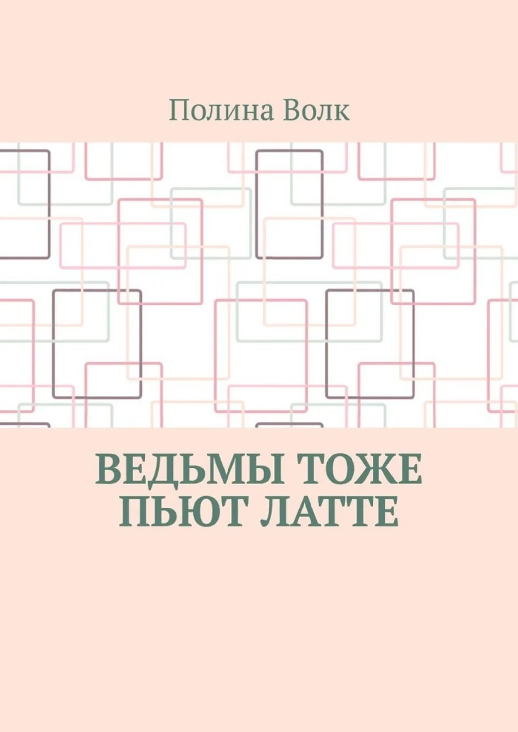 Ведьмы тоже пьют латте [Цифровая книга]