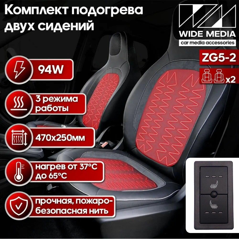 Подогрев сидений комплект на два сиденья со сдвоенной кнопкой WideMedia ZG5 (тип2)