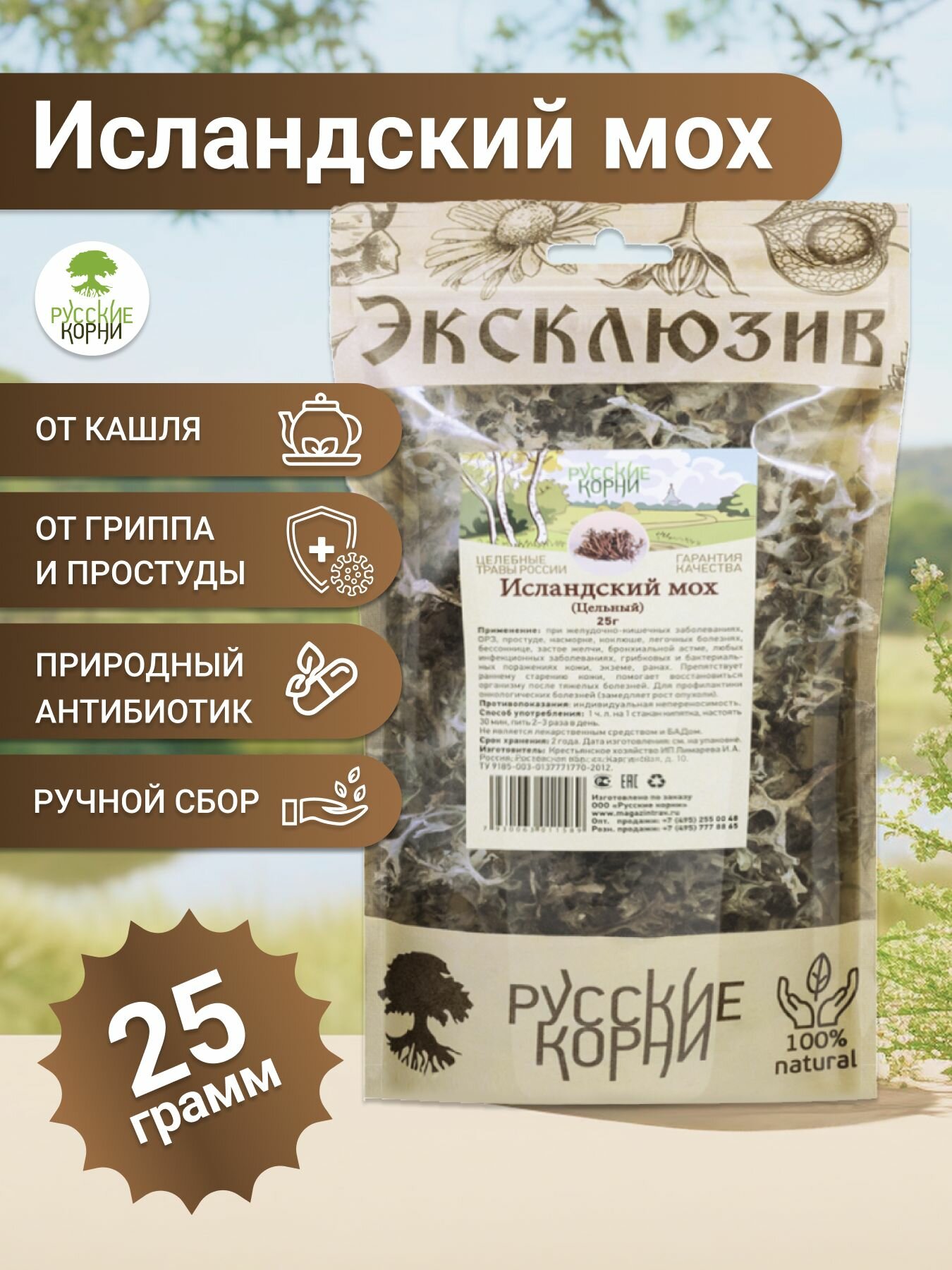 Травяной Сбор Исландский Мох Цельный От Кашля, 25 г - "Русские Корни"