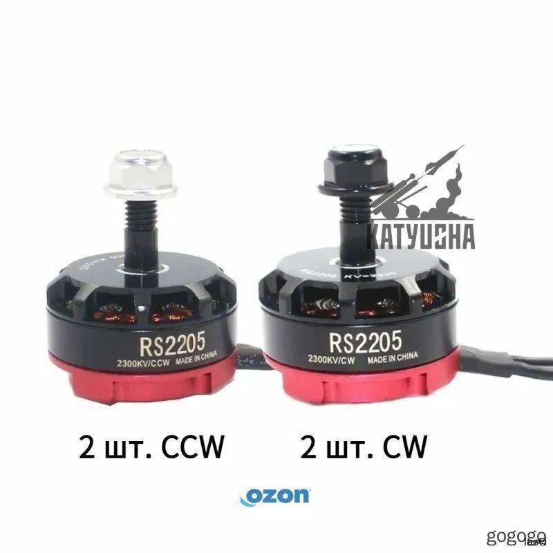 2 шт. вращение вперед CW+2 шт. обратный CCW, RS2205 2300KV, бесщеточный двигатель