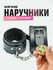Фиксатор БДСМ