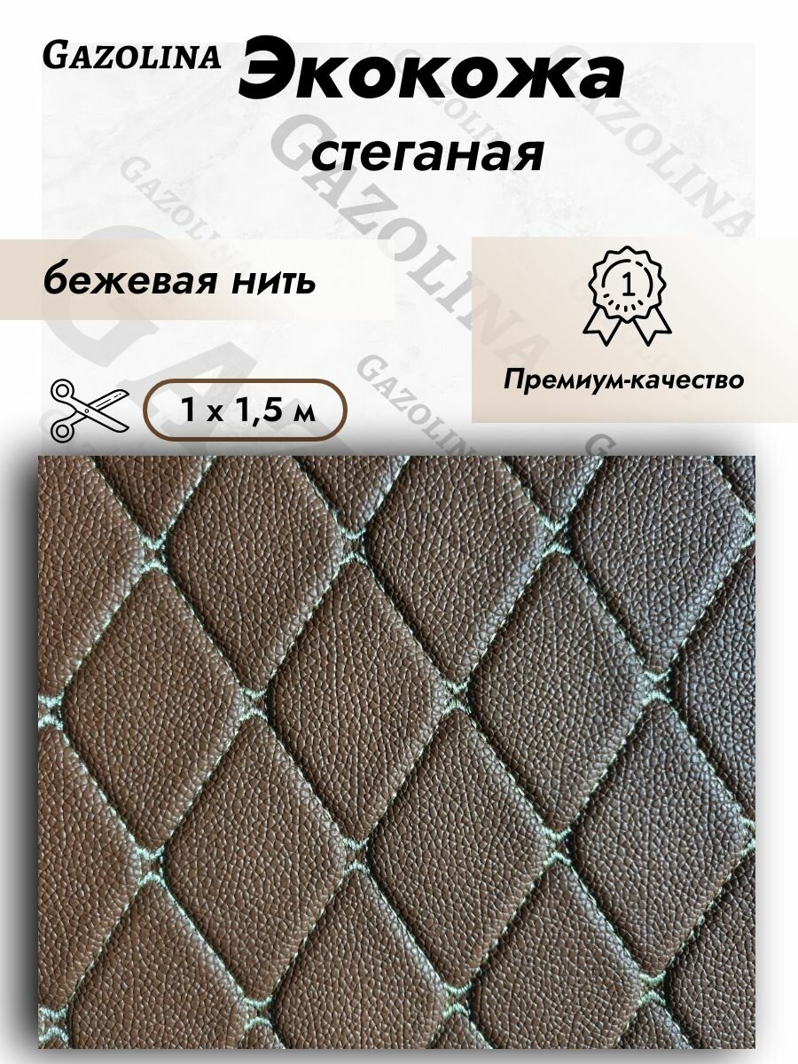Экокожа стеганая прошитая коричневая ромб (1,5 м х 1 м) / Кожзам, искусственная кожа/ Кожа ПВХ #3