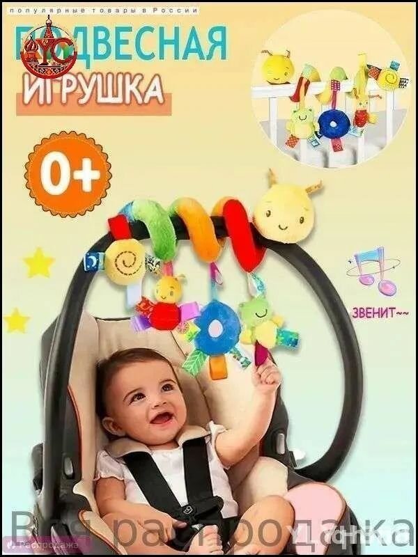 Подвесная развивающая игрушка-спираль для коляски и кроватки, 0+