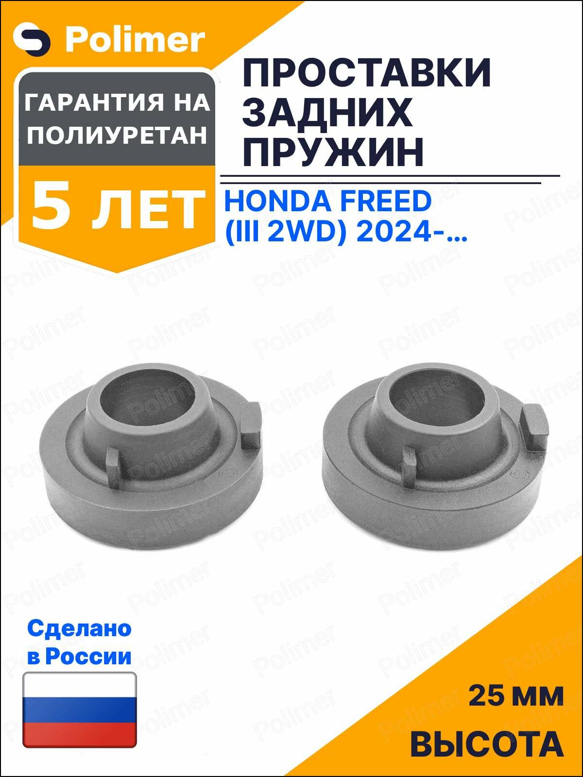 Проставки увеличения клиренса задних пружин для Honda Freed (III 2WD) 2024-Н. В. - полиуретан 25 мм