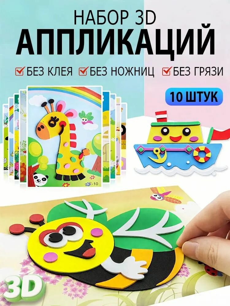3D аппликации для детей, набор для творчества, развивающие наклейки EVA 10 штук