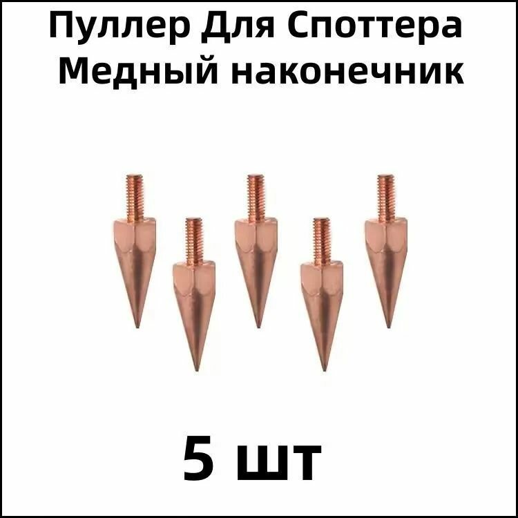 Пуллер Для Споттера Медный наконечник 5pcs Автомобильные ручные плоскогубцы