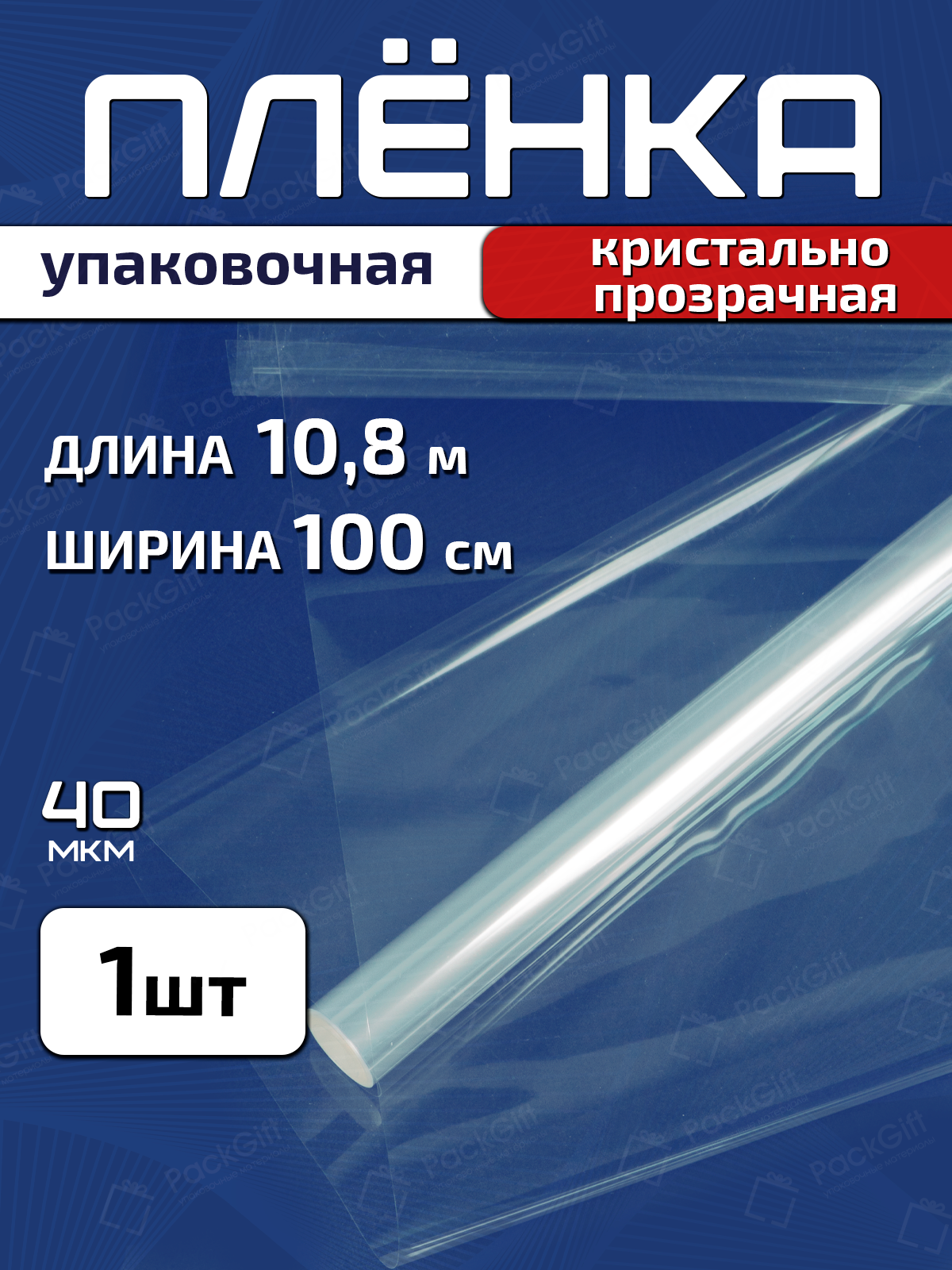Пленка упаковочная PackGift прозрачная для цветов и подарков, 100см х 10.8м (400гр), 40мкм, 1 шт