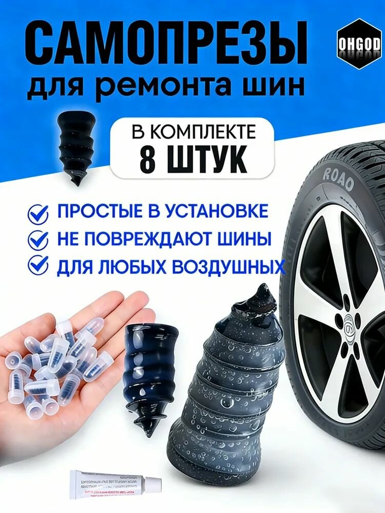 Набор для ремонта шин, 8 шт.