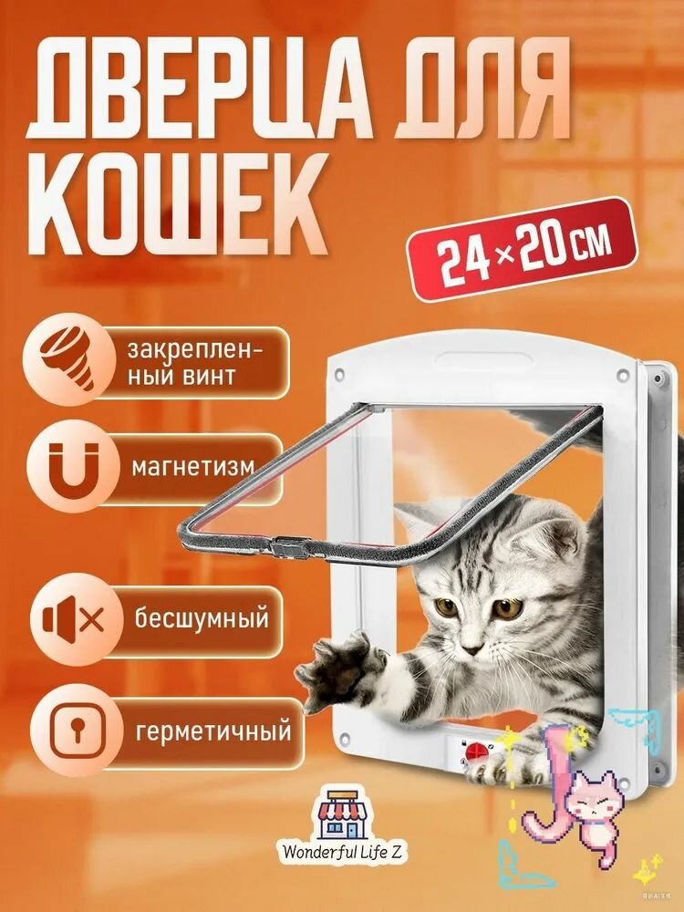 Дверца для кошек и собак 19x20 см белая