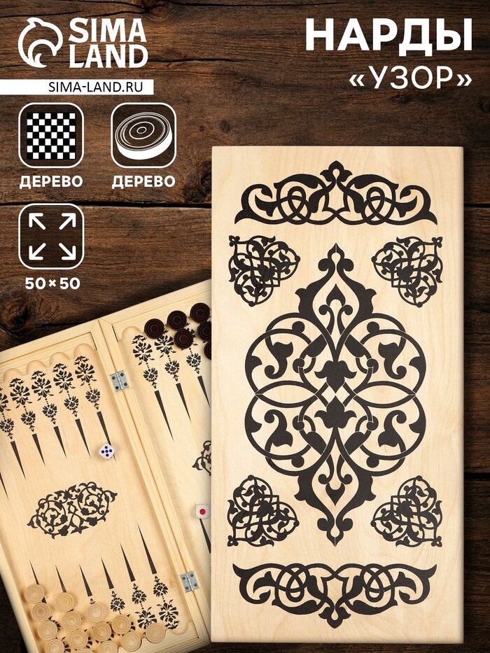 Настольная игра нарды с шашками TAKE IT EASY «Узор», деревянные большие, 50×50 см