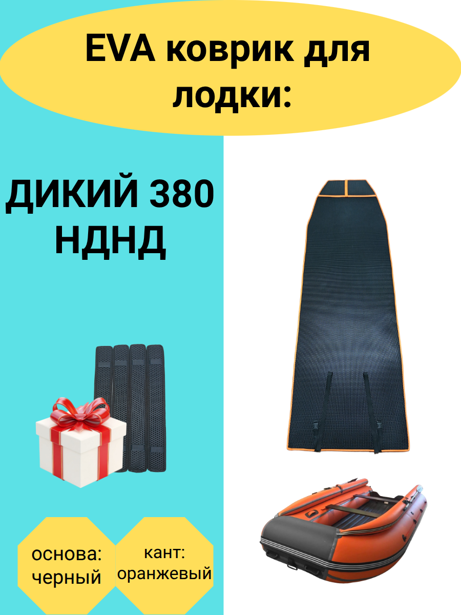 Эва коврик в лодку ПВХ Дикий 380 НДНД, 2665х865, Надувное дно низкого давления