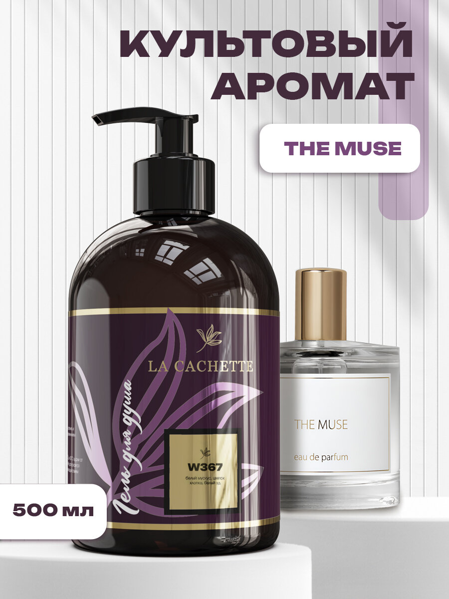 Гель для душа парфюмированный Zarkoperfume The muse W367