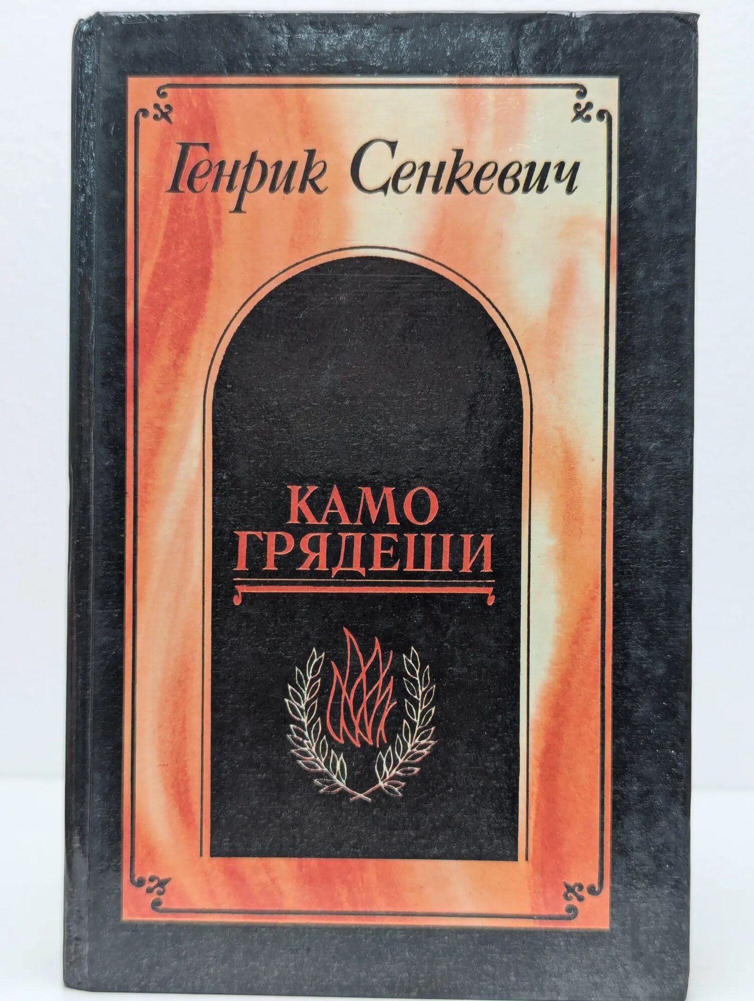 Камо грядеши. Ганя. В прериях Сенкевич Генрик 1990