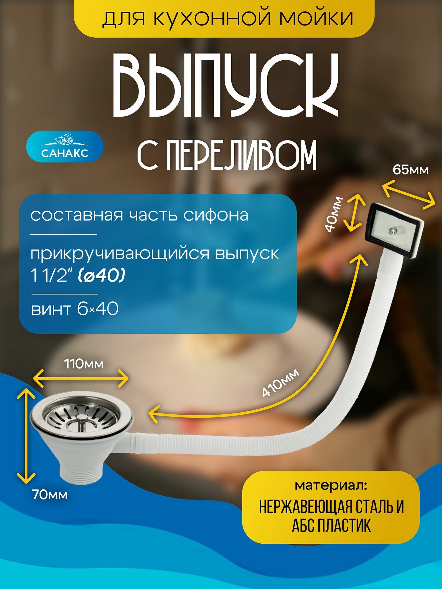 Articplast Выпуск с переливом для кухонной мойки, с большой горловиной, из АБС пластика, с хромированной сеткой