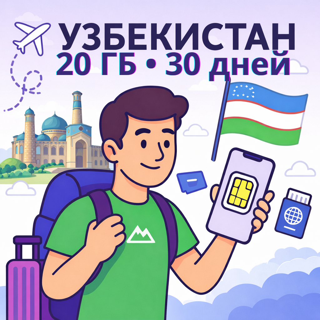 ESIM Узбекистан • Интернет • 20 ГБ на 30 дней • 5G/4G • Для телефона и планшета