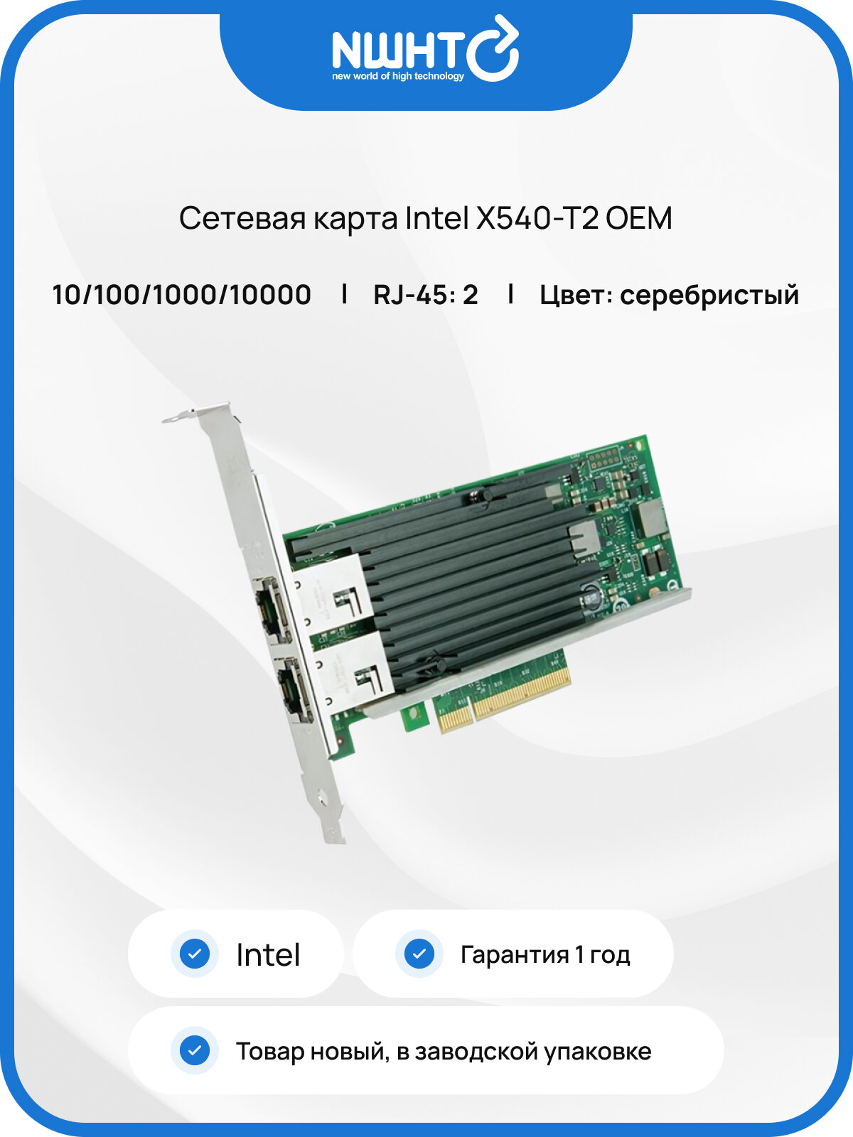 Сетевая карта Intel X540-T2 OEM, 10Gbps, 2 порта, поддержка 802.1q VLAN/802.1P, PCI Express
