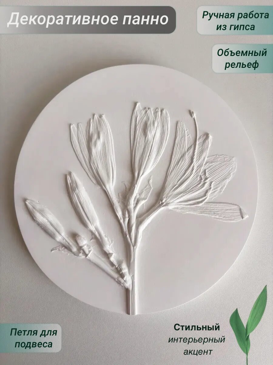 Панно из гипса на стену для интерьера. Ботанический барельеф.