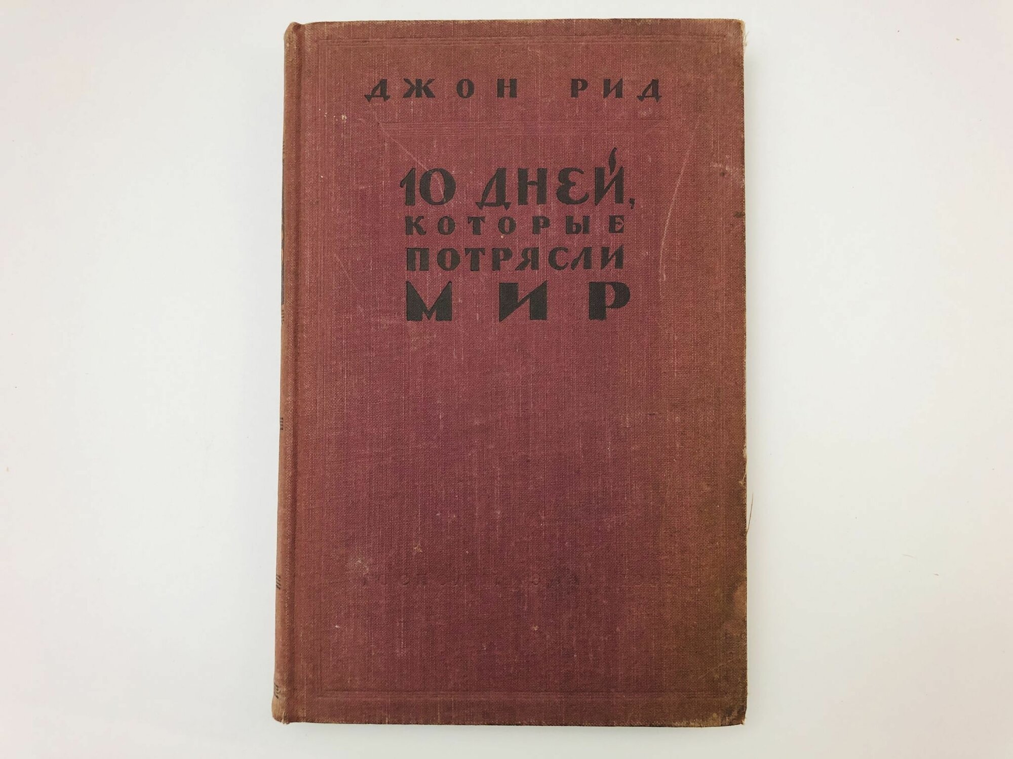 Десять дней, которые потрясли мир
