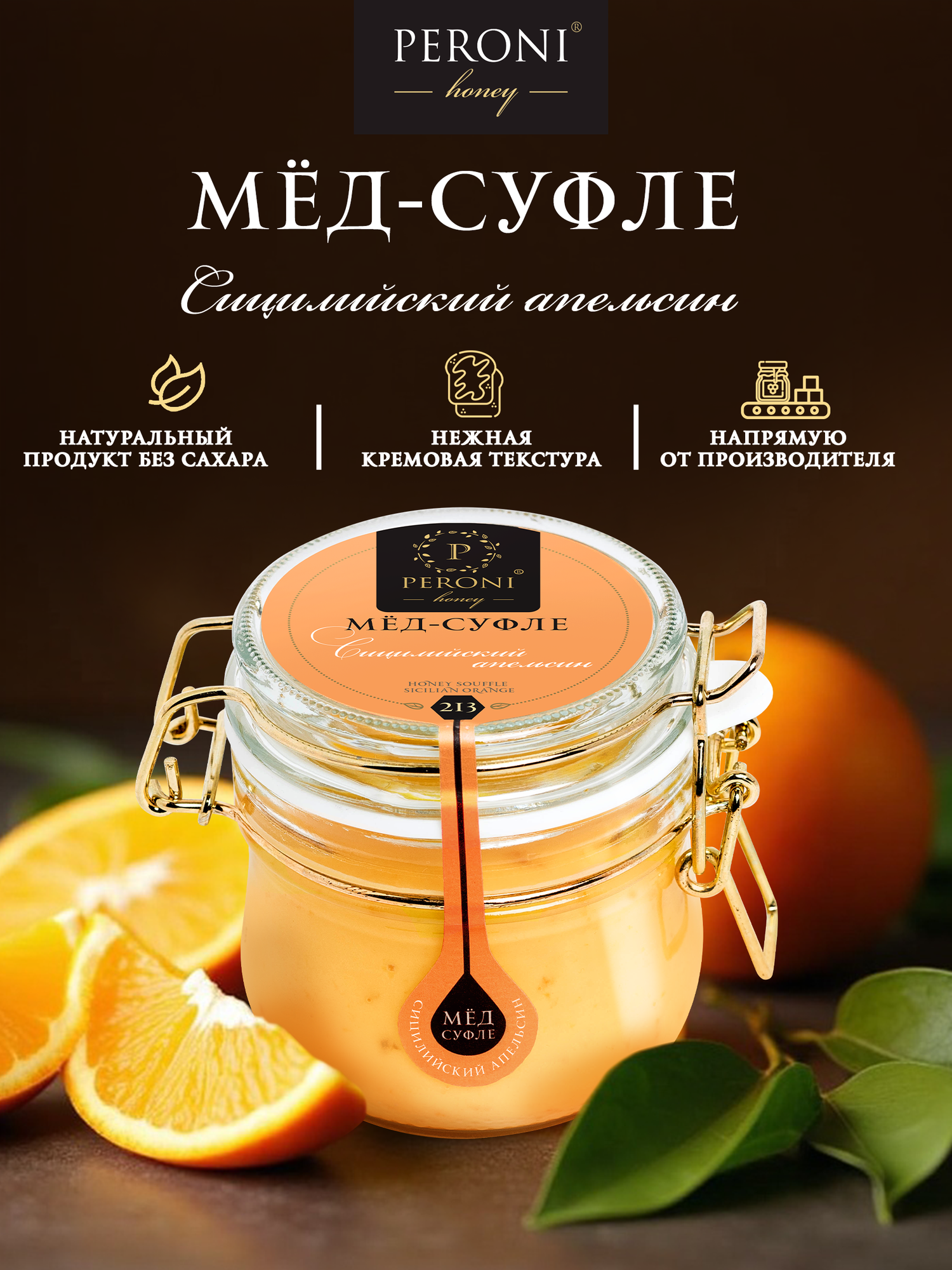 Мед-суфле натуральный Peroni "Сицилийский апельсин", 250 г, натуральный цветочный крем-мед