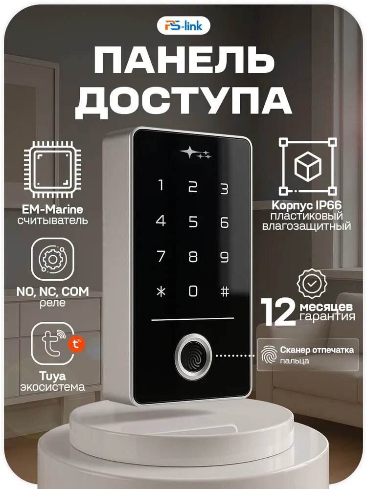 Панель доступа Wi-Fi биометрическая Ps-Link PS-TF1EM-WP-W с поддержкой EM-Marine ключей / удаленный доступ / сканер отпечатка пальца