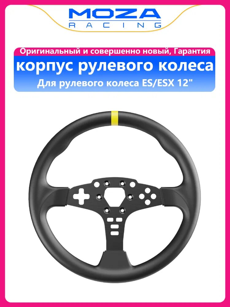 Сменный игровой руль Moza ES/ESX 12 дюймов, для рулевого колеса ES/ESX, черный