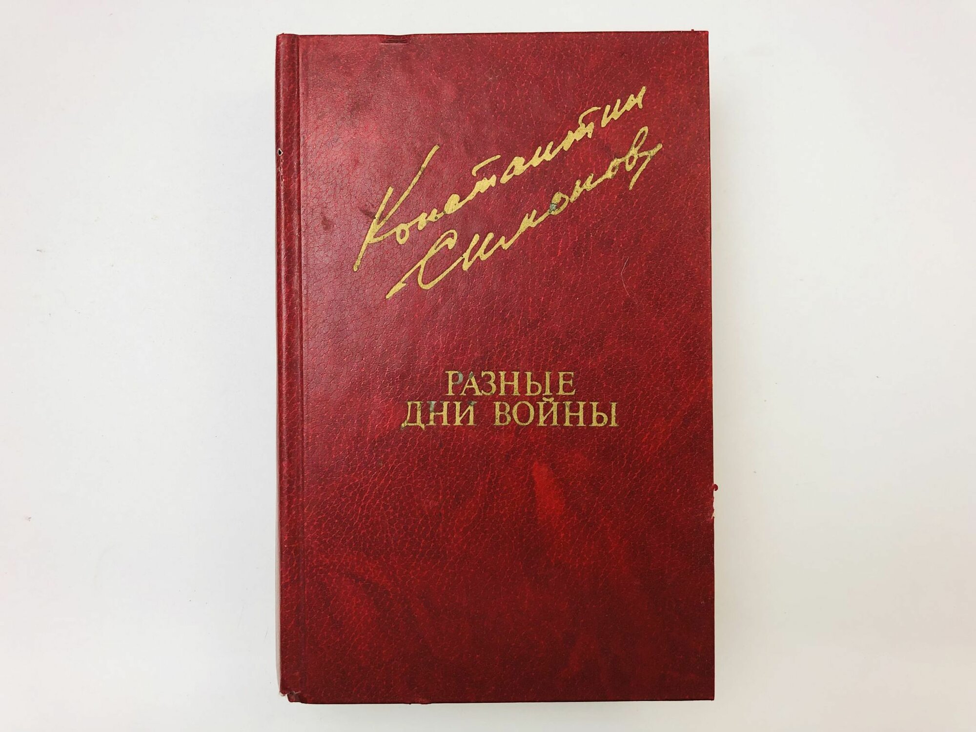 Разные дни войны. Дневник писателя в двух томах. Том 2. 1942-1945 годы