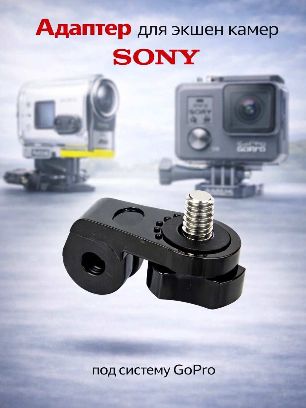 Адаптер для экшен камер SONY под систему GoPro