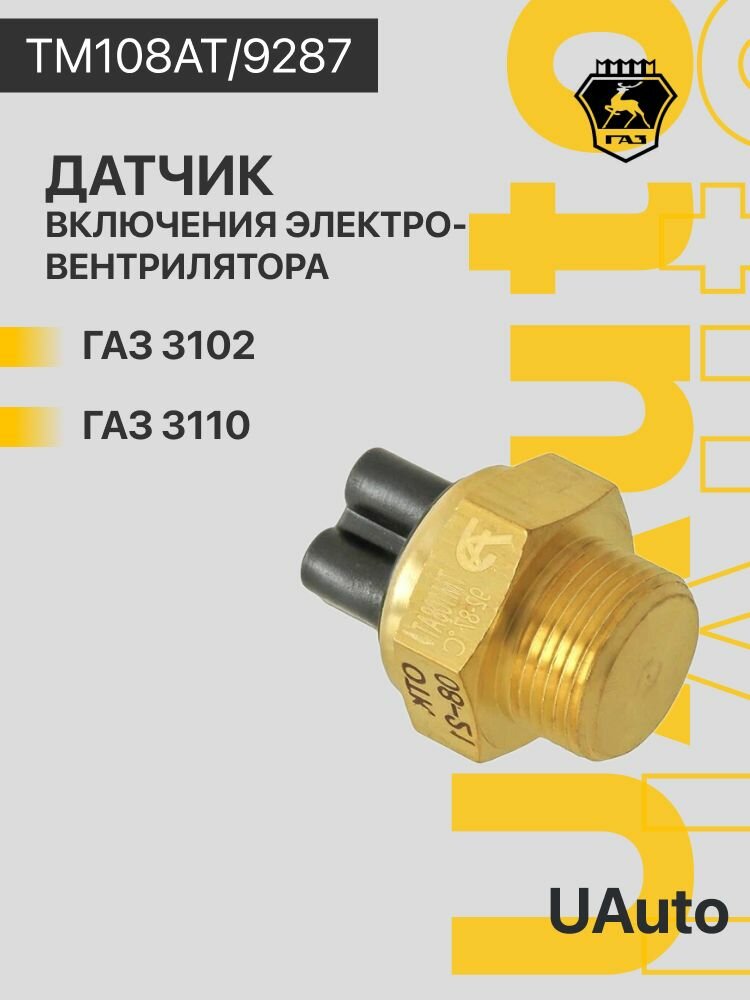 Датчик включения электровентилятора ГАЗ 3102, 3110 (92-87 С)