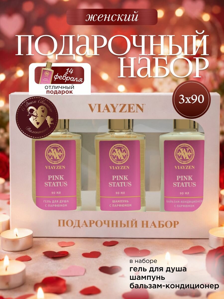 Подарочный набор VIAYZEN "Pink Status", для женщин, гель, шампунь, бальзам, 90мл, 3шт
