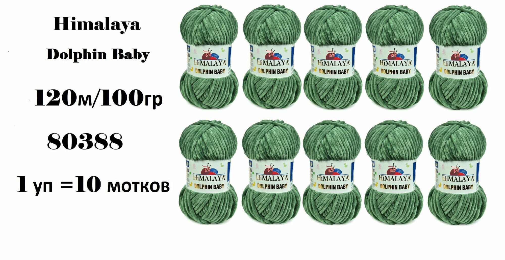 Пряжа HIMALAYA DOLPHIN BABY / Гималая Долфин Бэби, 120 м / 100 гр, цвет пыльная трава 80388, 1 уп 10 мотков