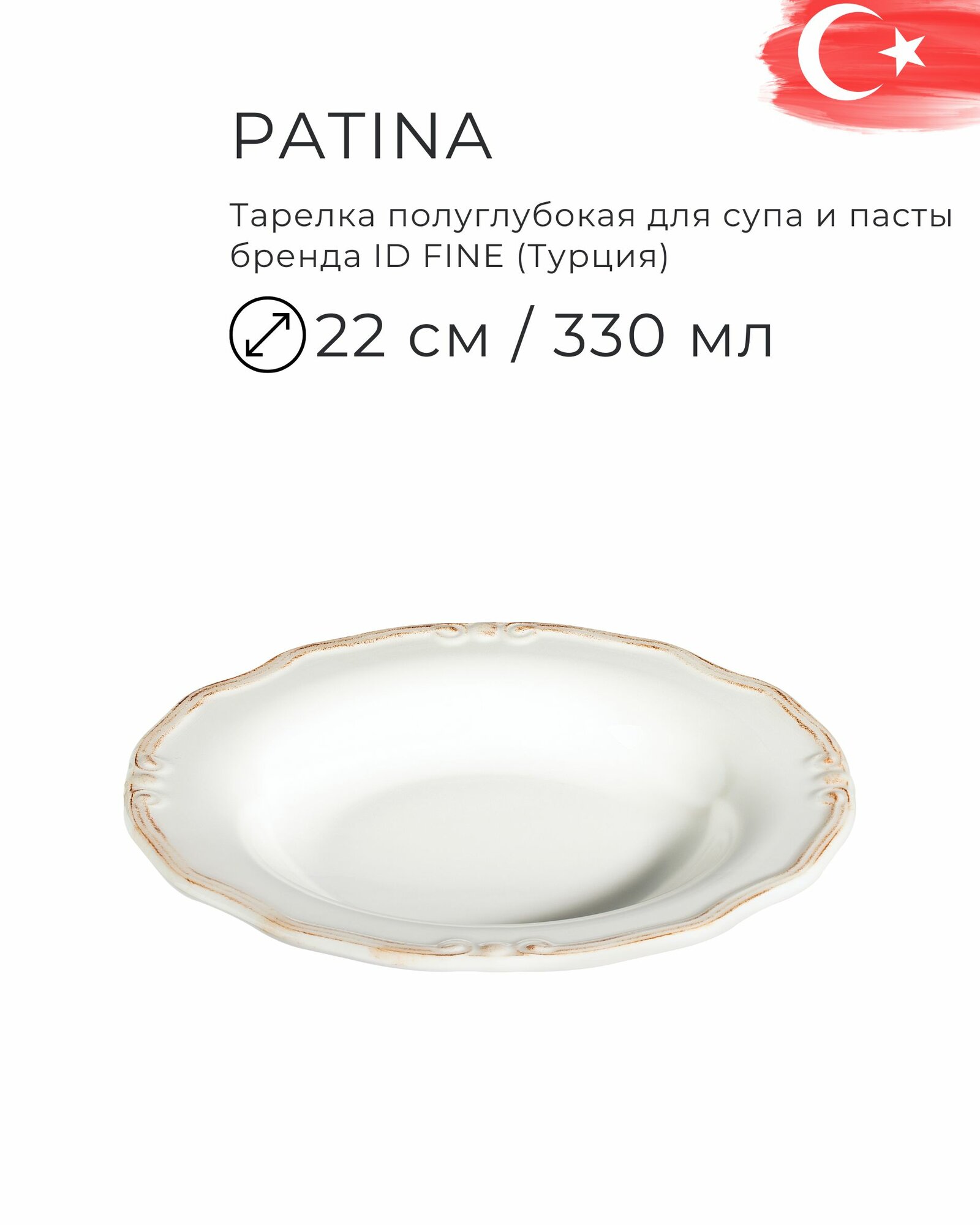 Фарфоровая полуглубокая тарелка для супа и пасты 22 см (330 мл), серия Patina, бренд ID Fine