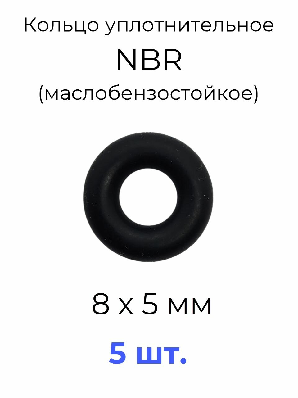 Кольцо уплотнительное 8х18х5 NBR70 маслобензостойкое 5 шт.
