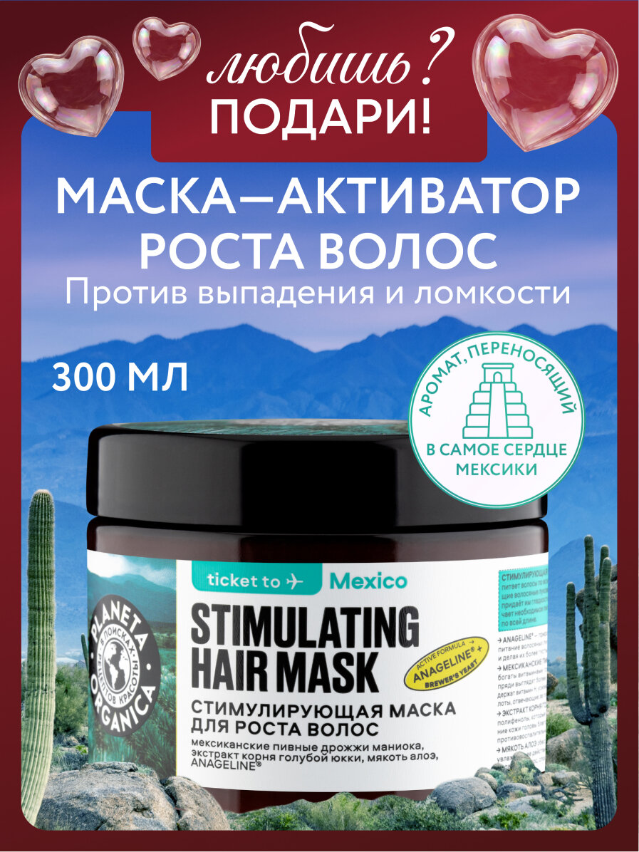 Planeta Organica Ticket to Mexico Маска для роста волос стимулирующая укрепляющая и питательная от выпадения 300 мл